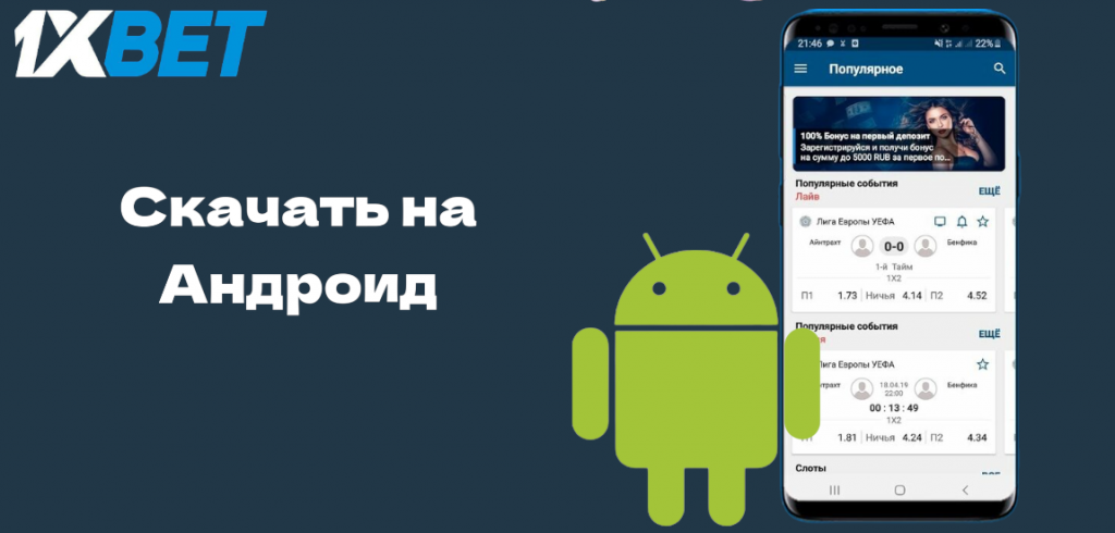 1xBet скачать на Андроид и iOS | Установить приложение 1хБет APK с ...